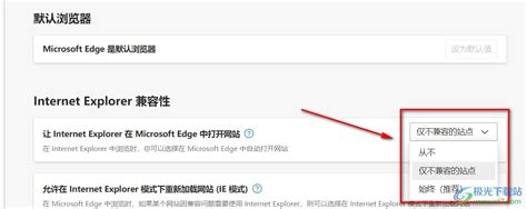 edge浏览器如何设置兼容模式 edge浏览器设置兼容模式的方法 极光下载站