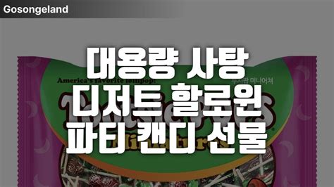 대용량 사탕 디저트 할로윈 파티 캔디 선물 Youtube