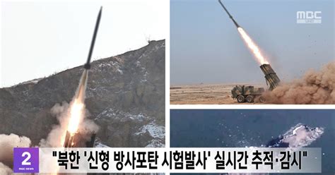 북한 신형 방사포탄 시험발사 실시간 추적·감시