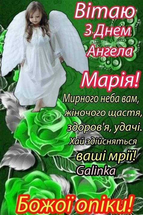 Вітаємо з Днем ангела Марії — щирі побажання у прозі та гарні листівки з нагоди іменин