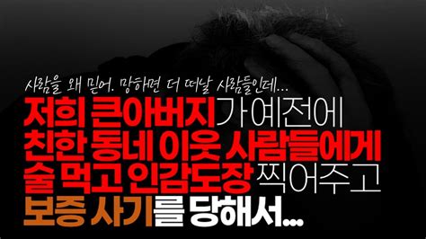 시청자댓글 저희 큰아버지가 예전에 친한 동네 이웃 사람들에게 막걸리 한잔 공짜 술 얻어 먹고 인감도장 찍어주고 보증사기를 당해서 논밭 집까지 다 날려 먹었습니다