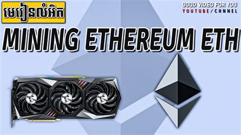 របៀប Mining Ethereum Eth លើ Gpu How To Mining Ethereum On Gpu Youtube