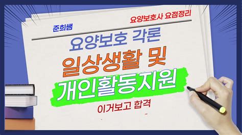 요양보호각론 요점정리 편하게 들으세요 일상생활 및 개인활동 지원 요점정리 36분 Youtube