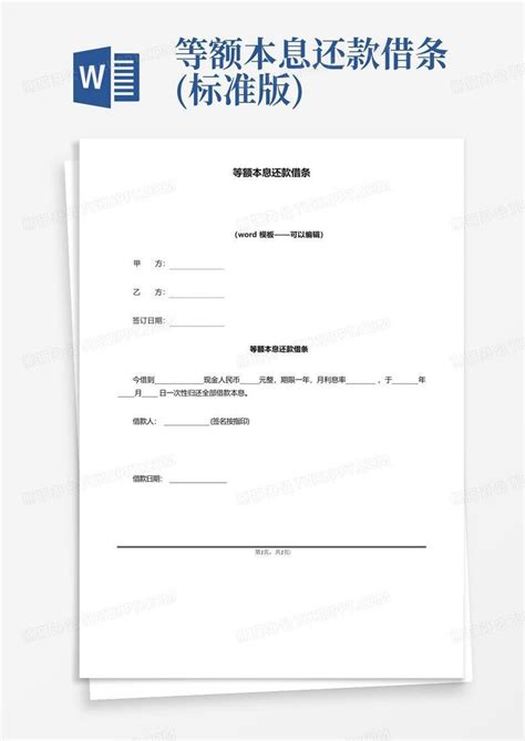 等额本息还款借条标准版word模板下载编号ljxkwmnn熊猫办公