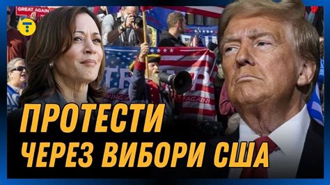 Вибори у США знову призведуть до хвилі насильства Негативні НАСЛІДКИ після Youtube