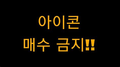 아이콘 매수금지 코인이슈 Youtube