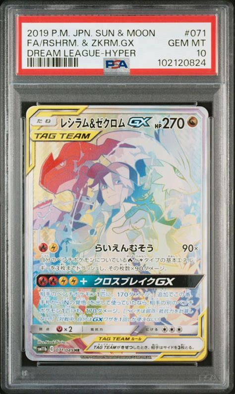 【psa10】レシラム＆ゼクロムgx Hr メルカリ