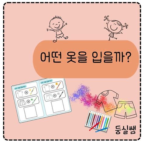 어떤 옷을 입을까 둥실쌤 언어더하기
