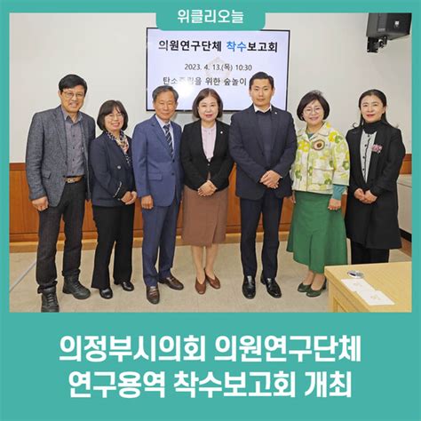 의정부시의회 의원연구단체 연구용역 착수보고회 개최