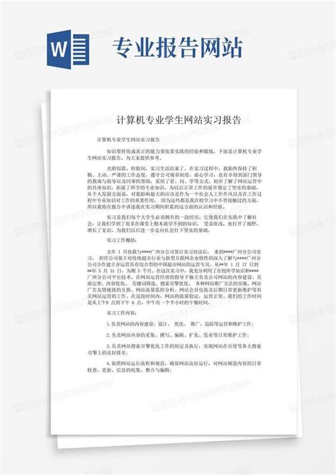 计算机专业学生网站实习报告word模板下载 编号lyxwkjry 熊猫办公