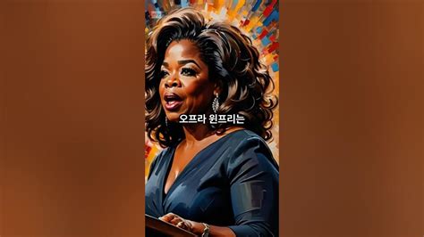 동기부여 되는 오프라 윈프리의 명언 Shorts 명언 동기부여 지식 성장 영어 Oprah Winfrey 자기계발 오프라 윈프리 Youtube