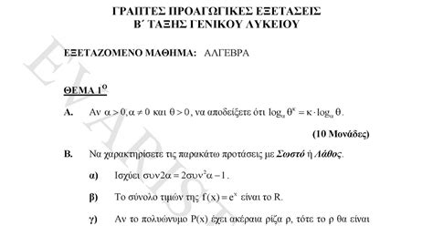 ΜΑΘΗΜΑΤΙΚΟ ΧΩΡΙΟ ΑΛΓΕΒΡΑ Β ΛΥΚΕΙΟΥ ΔΙΑΓΩΝΙΣΜΑ ΕΠΑΝΑΛΗΠΤΙΚΟ 6