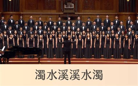 浊水溪溪水浊陈维斌词曲冉天豪编曲 台大合唱团 台大合唱團 台大合唱團 哔哩哔哩视频