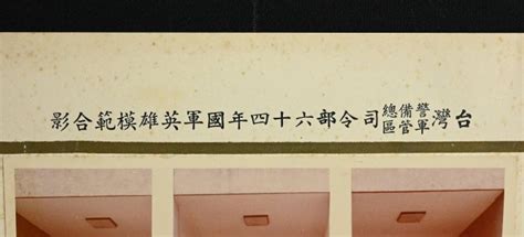 《玖隆蕭松和 挖寶網g》早期 收藏 鄭為元贈 台灣警備總司令部 台灣軍管區司令部 六十四年國軍英雄模範合影 舊相片18861