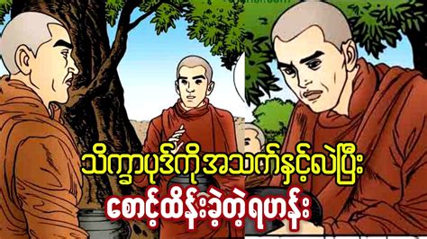 သိက္ခာပုဒ်ကို အသက်နှင့်လဲပြီး စောင့်ထိန်းတဲ့ ရဟန်း Youtube