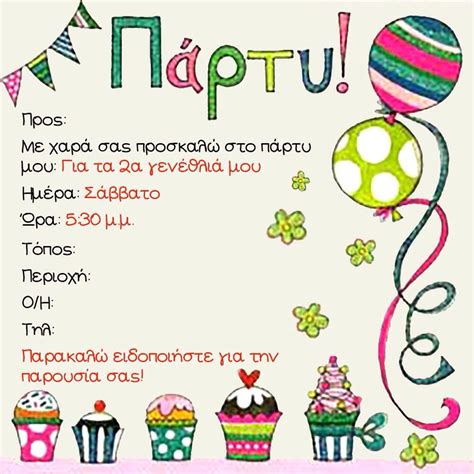 Πρόσκληση για παιδικό πάρτι γενεθλίων Cupcakes