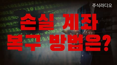 손실 계좌 복구 방법은 Youtube