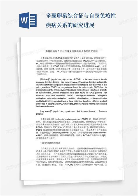 多囊卵巢综合征与自身免疫性疾病关系的研究进展Word模板下载 编号lrwxvnew 熊猫办公