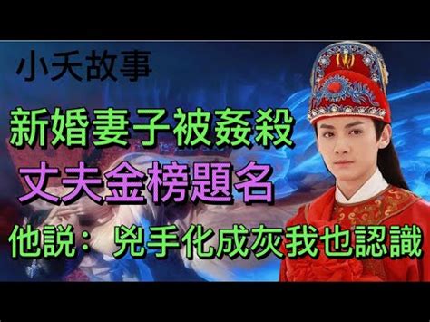 民間故事妻子被奸殺丈夫金榜題名他說兇手化成灰我也認識 民間故事會 民间故事会 YouTube
