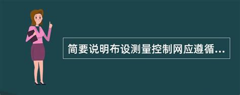 简要说明布设测量控制网应遵循的原则 找题吧