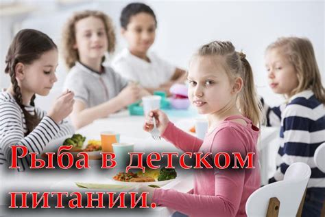 Рыба в детском питании. | Детское питание, Рыба, Питание
