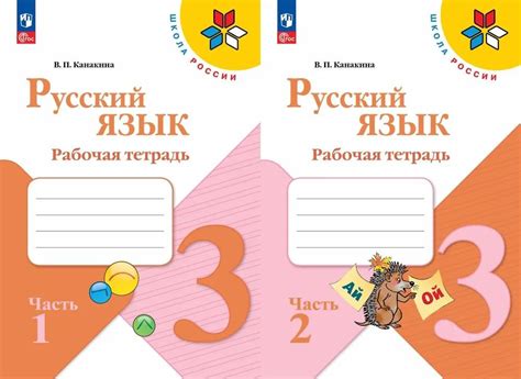 Канакина Русский язык 3 кл Рабочая тетрадь Часть 1 2 Канакина Валентина Павловна Канакина