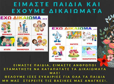 ΕΛΕΥΘΕΡΙΑ ΚΥΜΙΩΝΗ 7666 ΠΑΙΔΙΚΑ ΔΙΚΑΙΩΜΑΤΑ