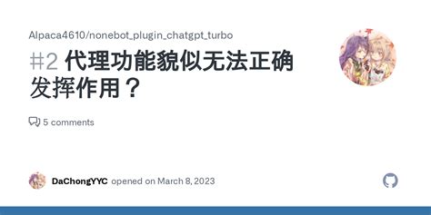代理功能貌似无法正确发挥作用？ · Issue 2 · Alpaca4610nonebotpluginchatgptturbo