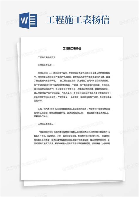 工程施工表扬信Word模板下载 编号qobbxypw 熊猫办公