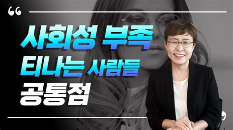 자기관리 사회성 떨어지는것 티나는 사람들의 공통점은 Youtube