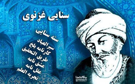 کتاب های سنایی غزنوی شرح زندگی و افکار سنایی