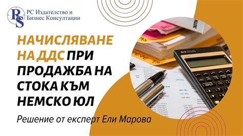 Начисляване на ДДС при продажба на стока към немско ЮЛ Youtube