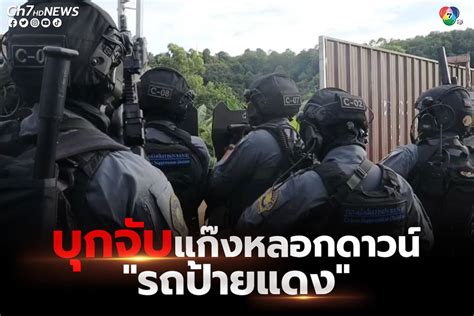 ข่าวหนุมานกองปราบ ลุยค้น 21 จุด ทั่วไทย บุกทลายแก๊งหลอกดาวน์รถป้ายแดงส่งขายประเทศเมียนมา