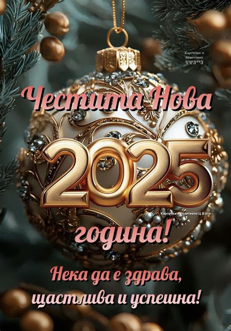 Честита Нова 2025 година Картички и позитивно Ц В ете