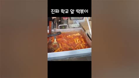 학교 앞 떡볶이 요즘은 분식집 많이 사라져서 슬프네요 Youtube