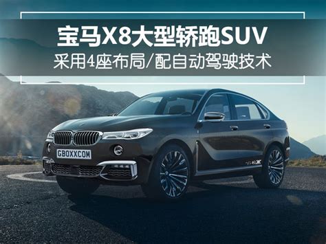 宝马x8图片和报价表2020款宝马8图片奥迪a8图片及报价第9页大山谷图库