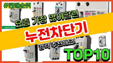 누전차단기 추천 판매순위 Top10 가격 평점 후기 비교 Youtube