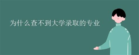 为什么查不到大学录取的专业 有途教育