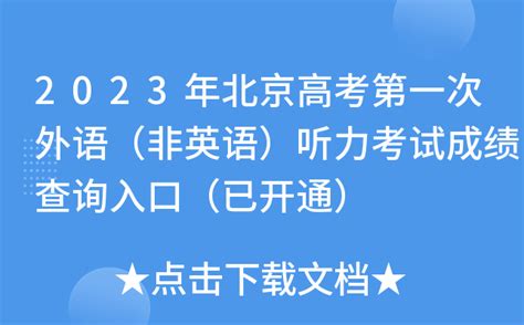 2023年北京高考第一次外语非英语听力考试成绩查询入口已开通