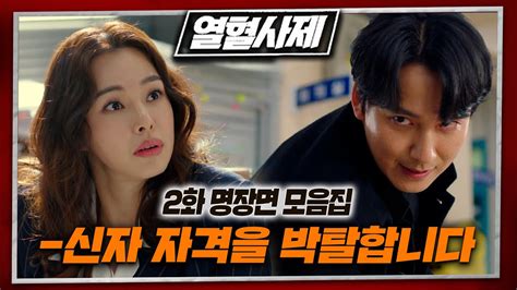 열혈사제 2화 명장면 15분으로 다시보기 김남길 이하늬 김성균 Youtube 열혈사제 2화 명장면 15분으로 다시보기 김남길 이하늬 김성균 Youtube
