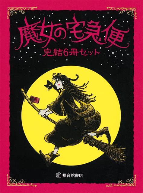 魔女の宅急便 完結6冊セット福音館書店