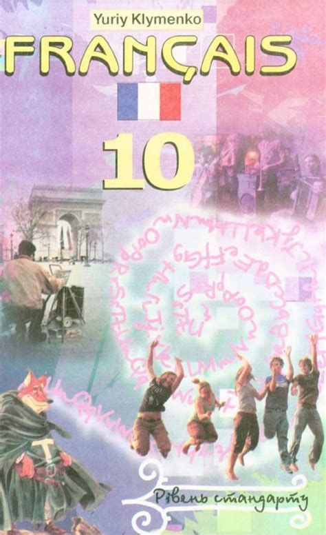 Французька мова 6 й рік навчання Рівень стандарту 10 клас Клименко Ю М Svarog