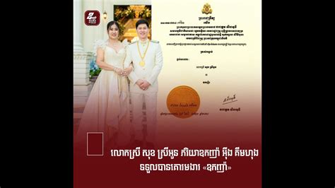 លោកស្រី សុខ ស្រីអូន ភរិយាឧកញ៉ា អុឹង គីមហុង ទទួលបានគោរមងារ «ឧកញ៉ា Youtube