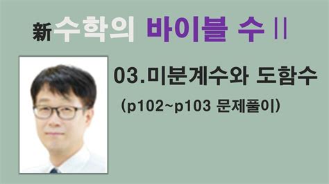 신 수학의 바이블 수2 03 미분계수와 도함수 p102 p103 바이블수학 특목고 국제고 내신대비 이투스 평균변화율 순간