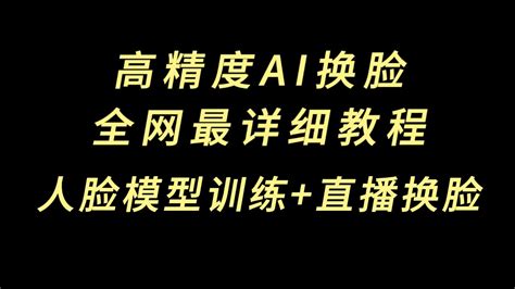 Deepfacelab模型训练，换脸教程，绝对是全网最详细的！deepface Ai换脸chatgpt Midjourney