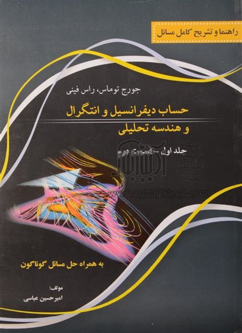 خرید کتاب راهنما و تشریح کامل مسائل حساب دیفرانسیل و انتگرال و هندسه تحلیلی جلد اول قسمت دوم