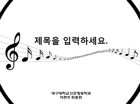 [드림연구소] Ppt 나눔디자인 16 음표 음악 Ppt 무료배경 Ppt템플릿 네이버 블로그