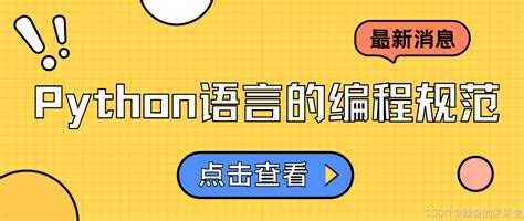 Python语言的编程规范python编程规范 Csdn博客