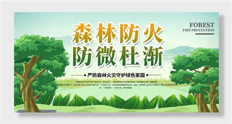 森林防火图片素材 森林防火设计模板下载 图巨人