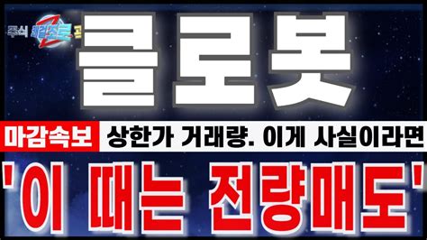 클로봇 주가전망 2월5일 긴급속보 저항돌파 삼성 250억 기습매수 오픈ai 로봇이다 여기까지 강력홀딩 유지 이 것만 조심하세요 클로봇 클로봇 전망